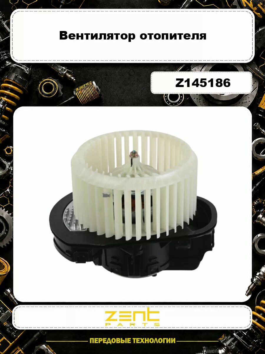 Вентилятор отопителя ZENTPARTS Z145186