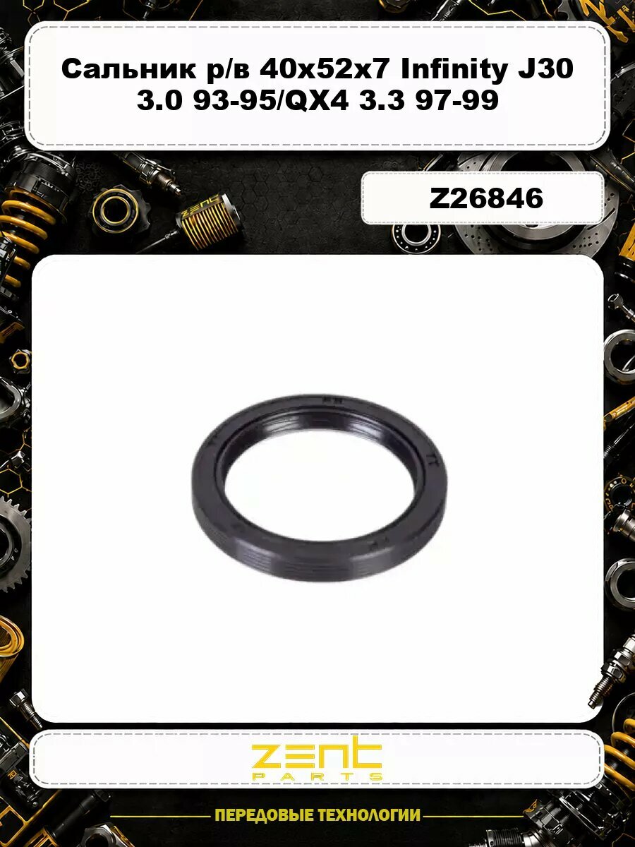 Сальник р/в 40x52x7 Infinity J30 3.0 93-95/QX4 3.3 97-99/Frontier Pathfinder 3.3 98> Z26846 ZENTPARTS