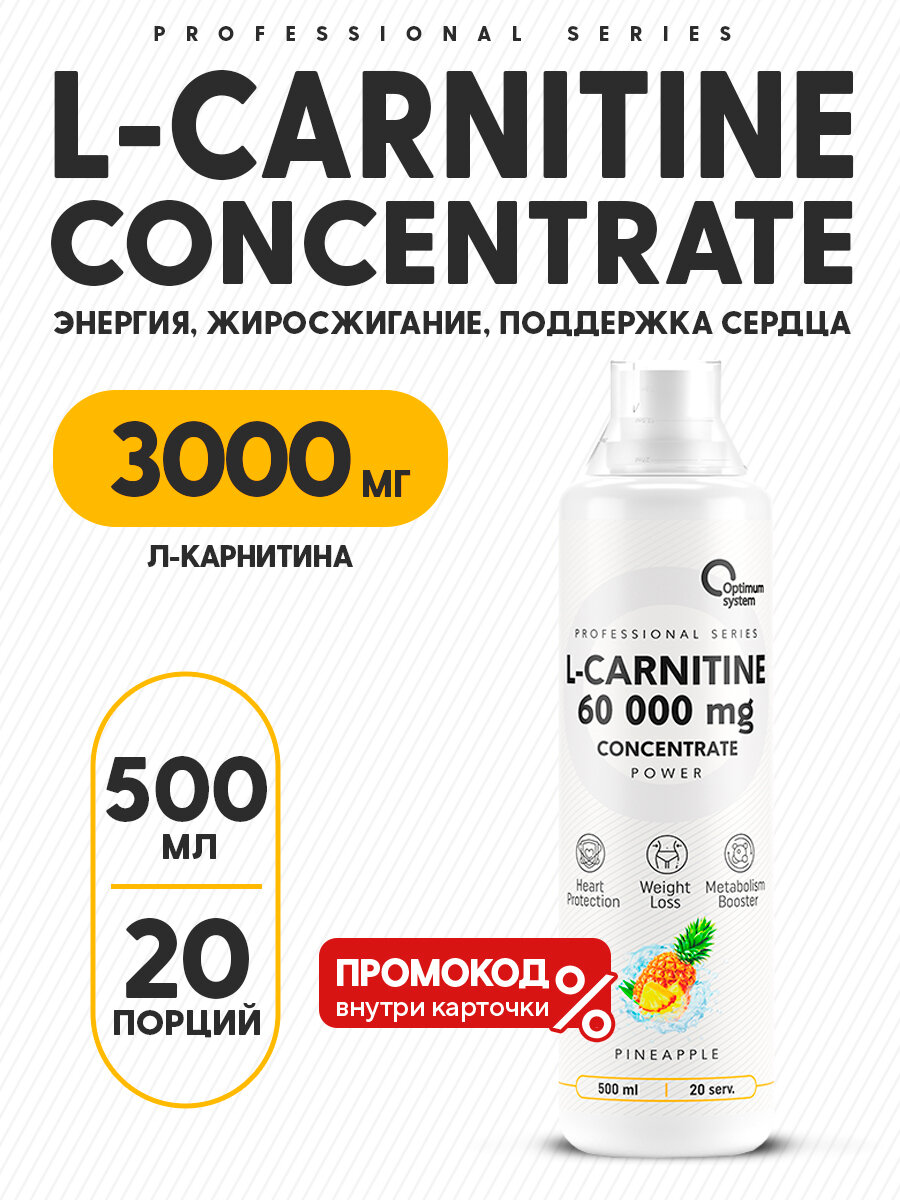 L-карнитин для похудения жидкий 500 мл Ананас, Optimum System L-Carnitine Concentrate 60 000 Power, Жиросжигатель