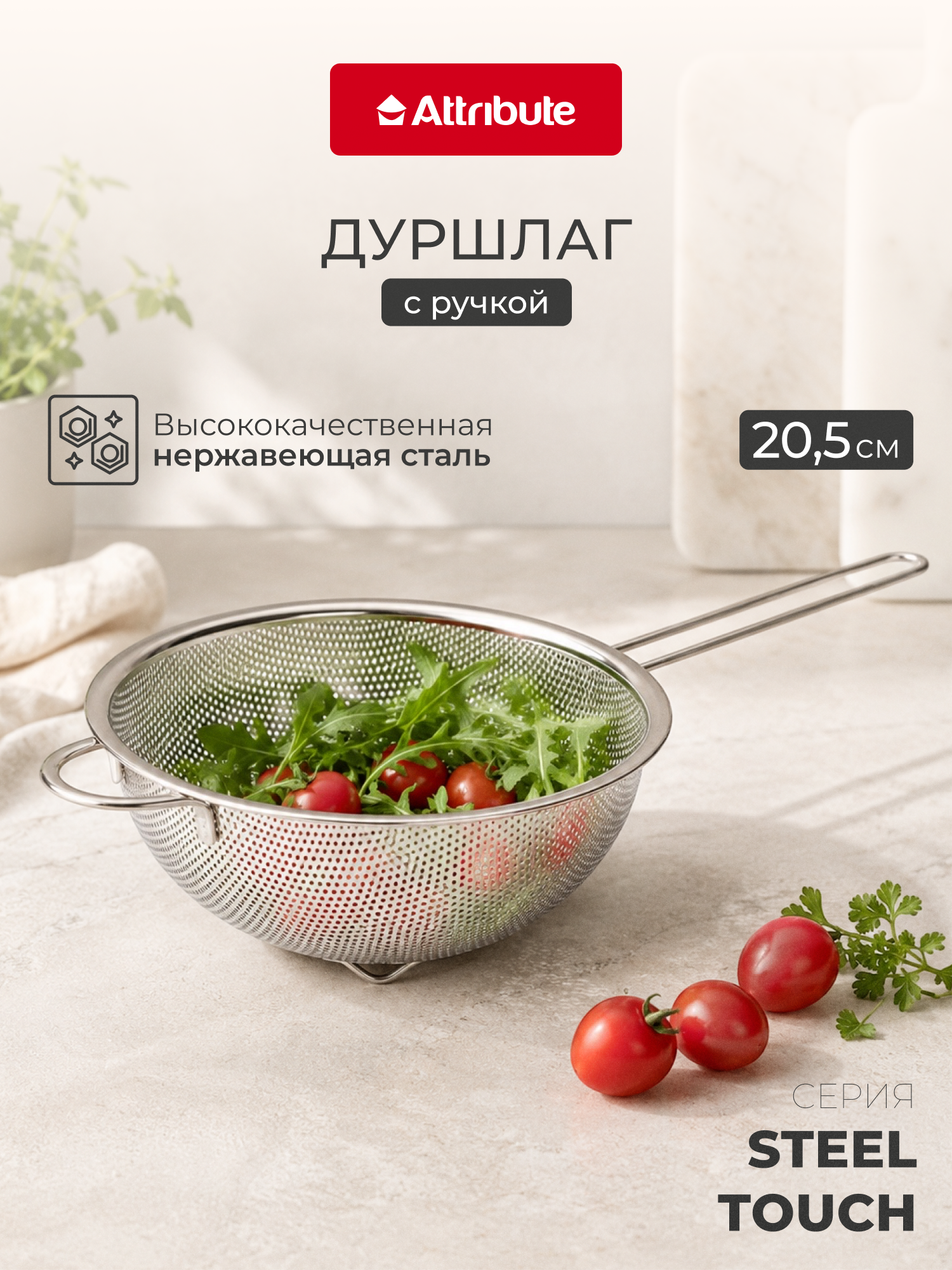 Дуршлаг стальной Attribute STEEL TOUCH 20.5см