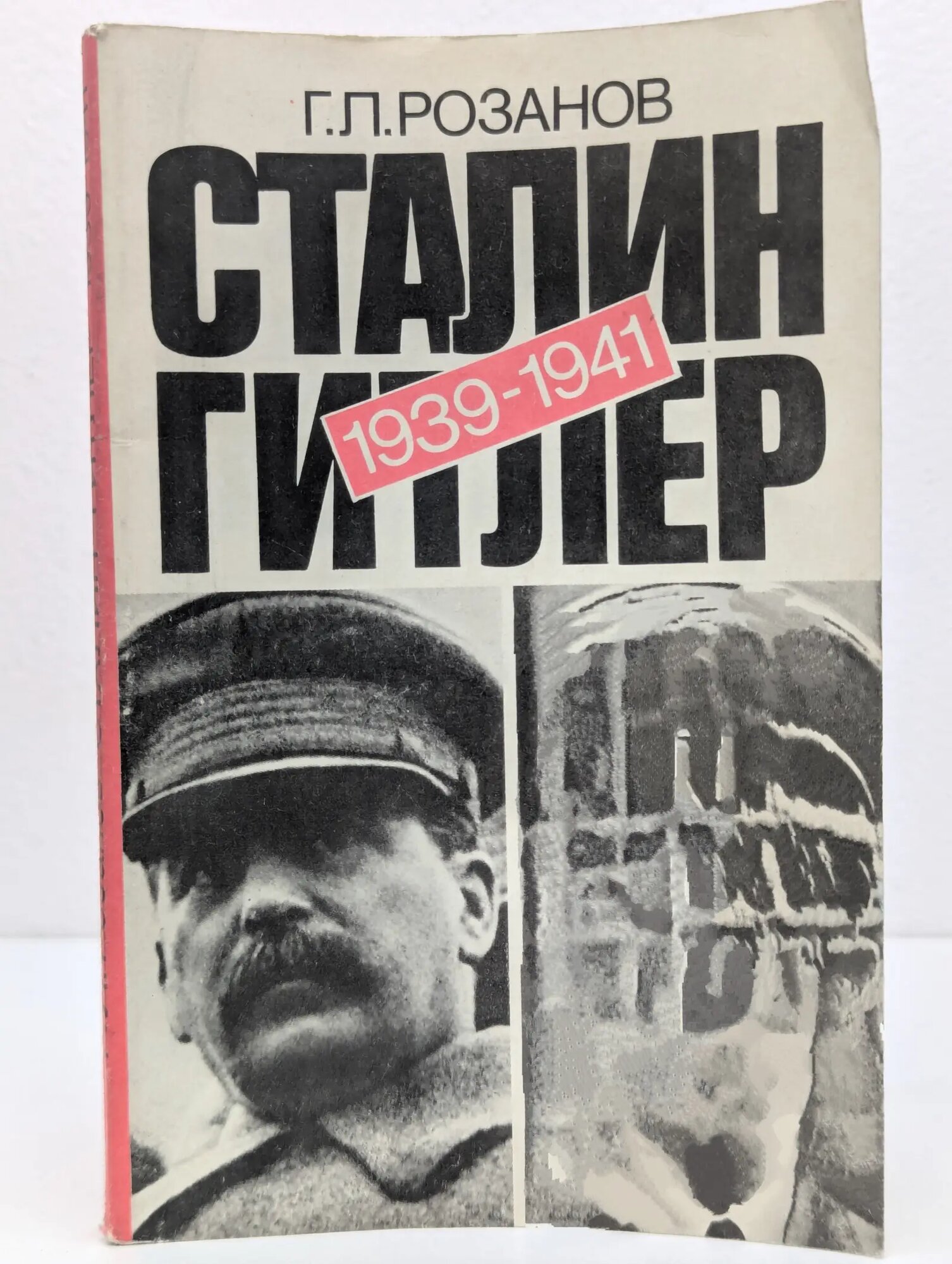 Сталин — Гитлер. Документальный очерк советско-германских дипломатических отношений. 1939-1941 Розанов Герман Леонтьевич 1991