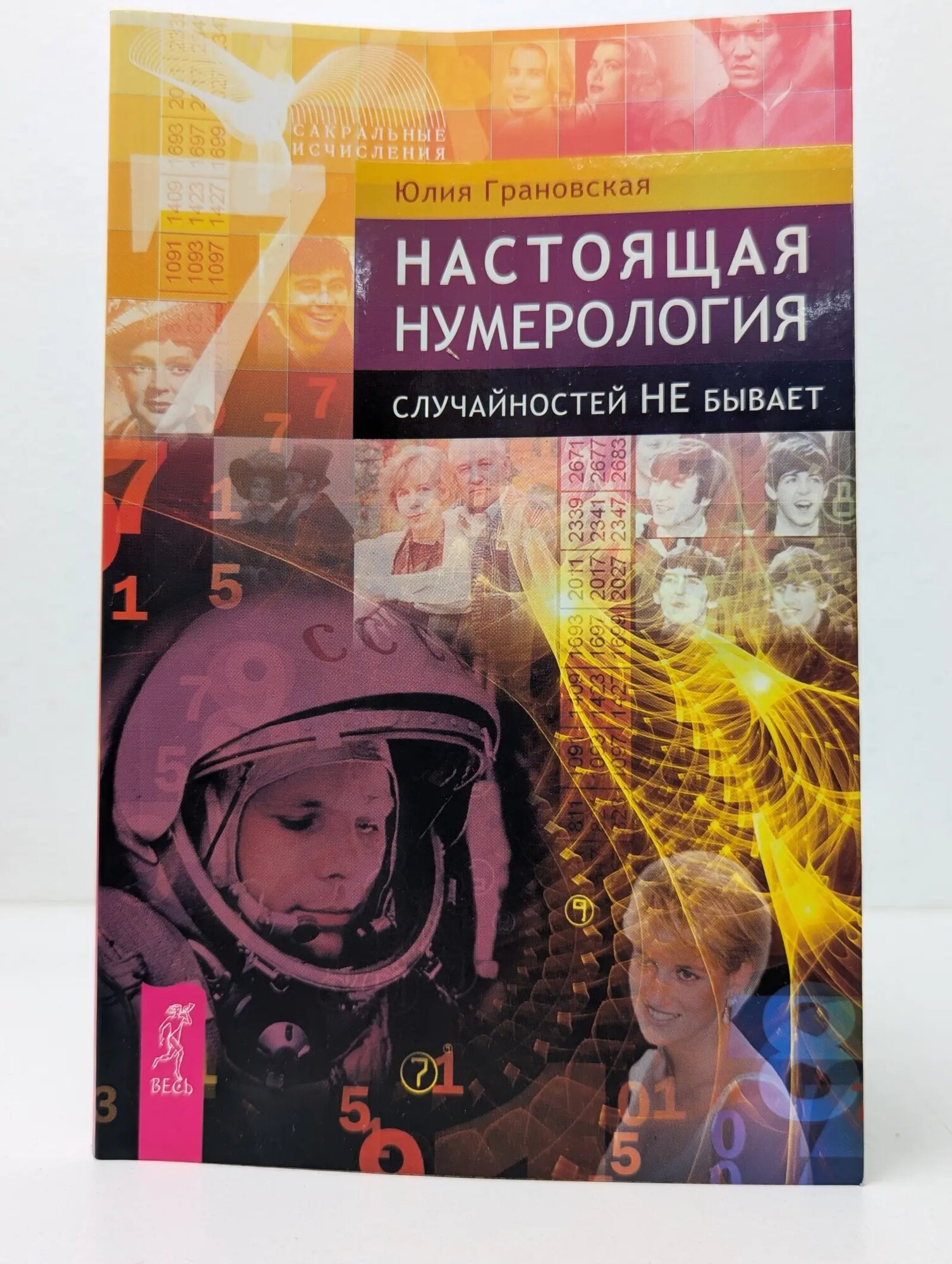 Сакральные исчисления. Настоящая нумерология. Случайностей не бывает Грановская Юлия 2014