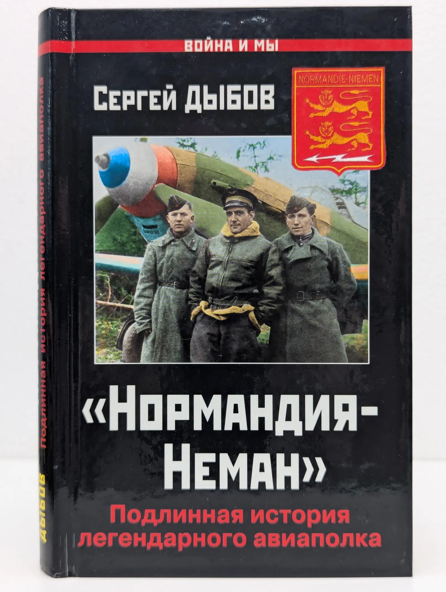 Война и мы. Нормандия-Неман. Подлинная история легендарного авиаполка Дыбов Сергей Владимирович 2011