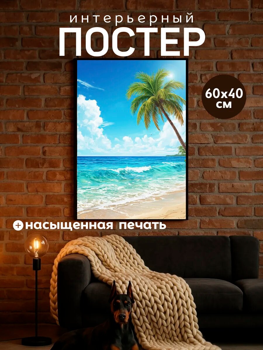 Постер для интерьера 40х60