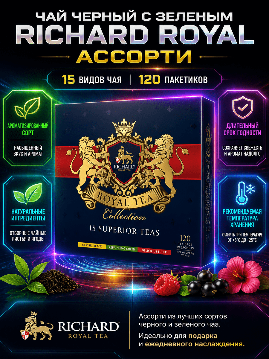 Чай черный с зеленым Richard Royal Коллекция Ассорти в пакетиках 1,92 г х 120 шт