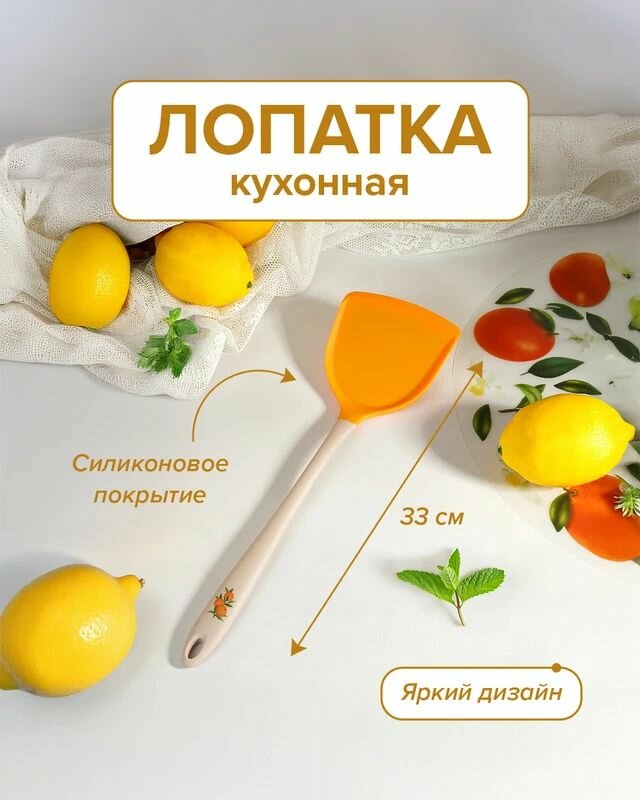 Лопатка кухонная 33 см. в ярком дизайне с силиконовым покрытием для приготовления и подачи блюд