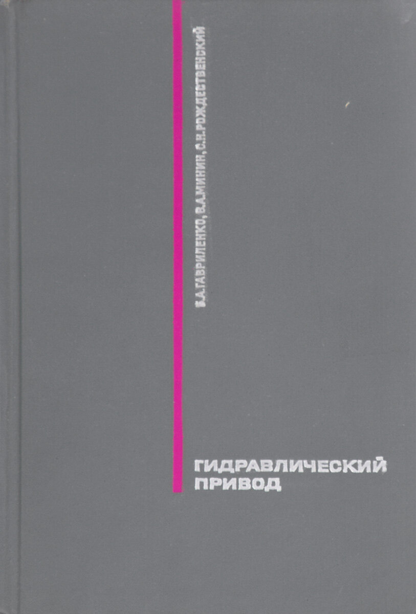 Гидравлический привод.