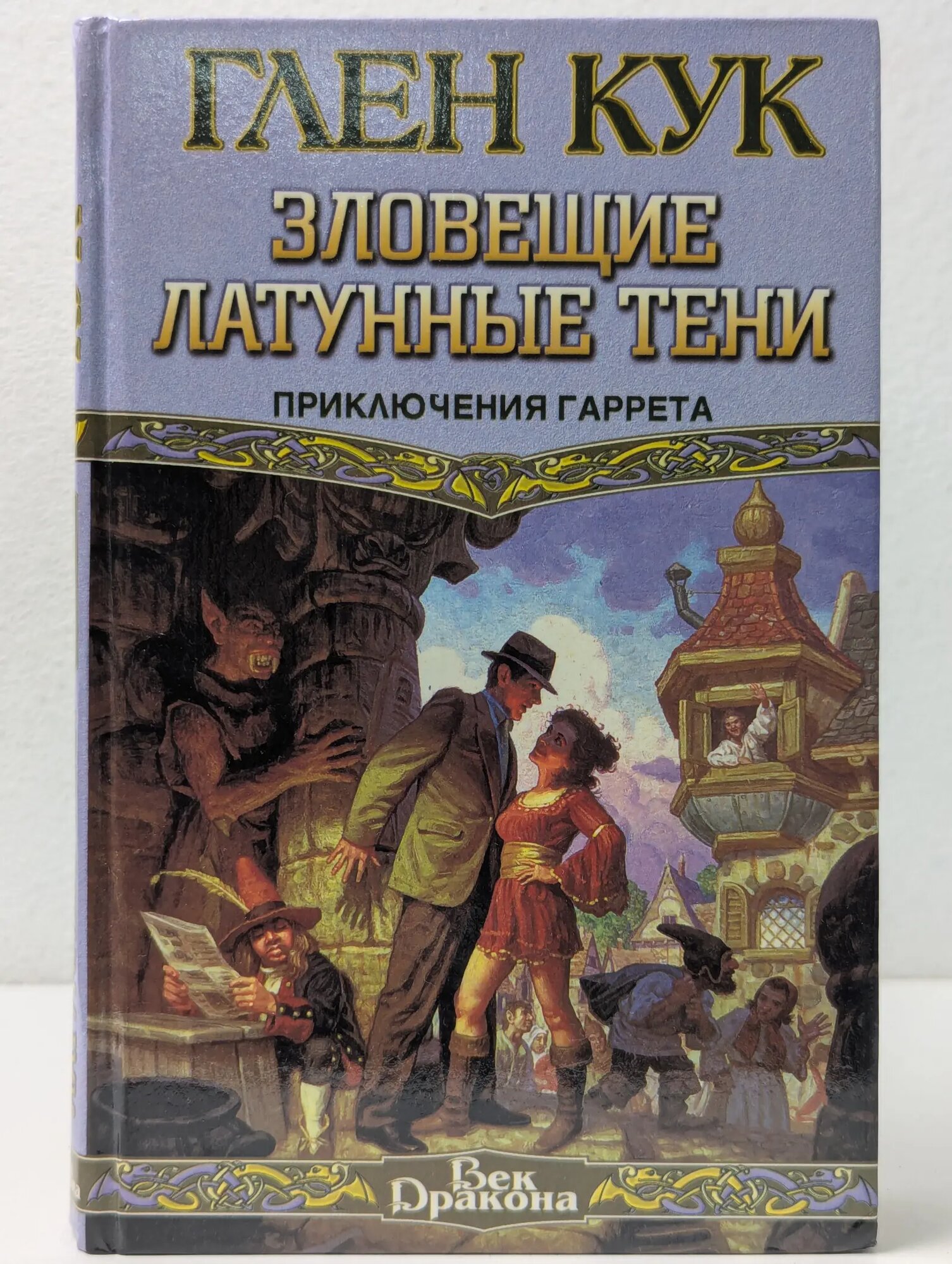 Век Дракона. Зловещие латунные тени Кук Глен Чарльз 1997