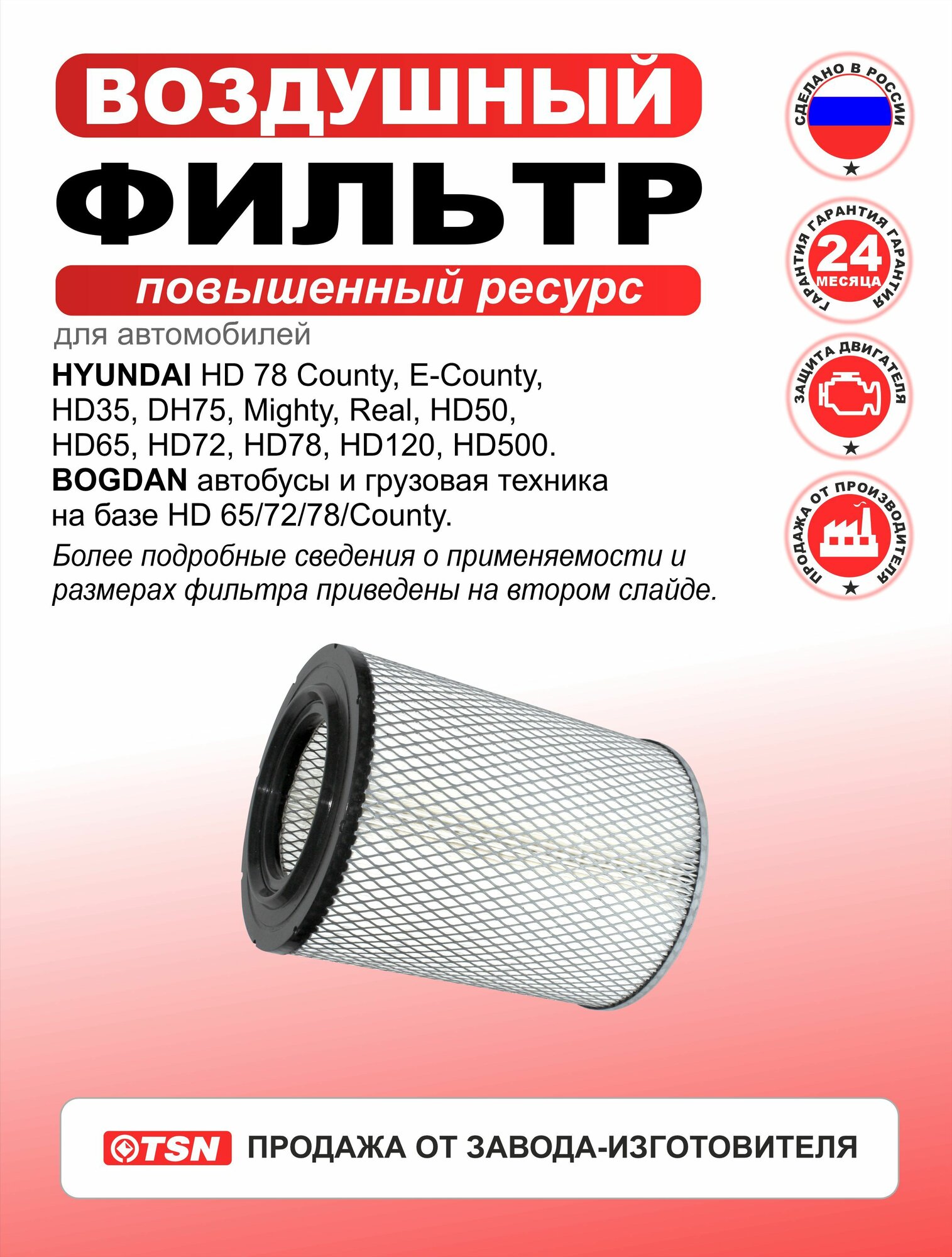 Фильтр воздушный для Hyundai HD 78 County, E-County, HD35, DH75, Mighty, Real, HD50, Хендай 281305A500. 281305A500