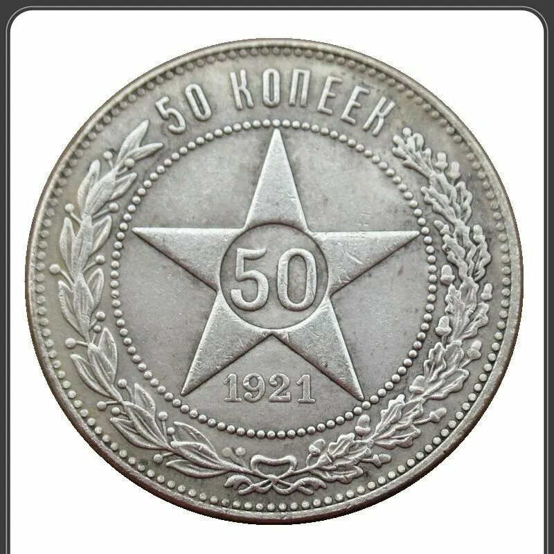 Монета 50 копеек 1921 года РСФСР, серебряная, коллекционная, нумизматика