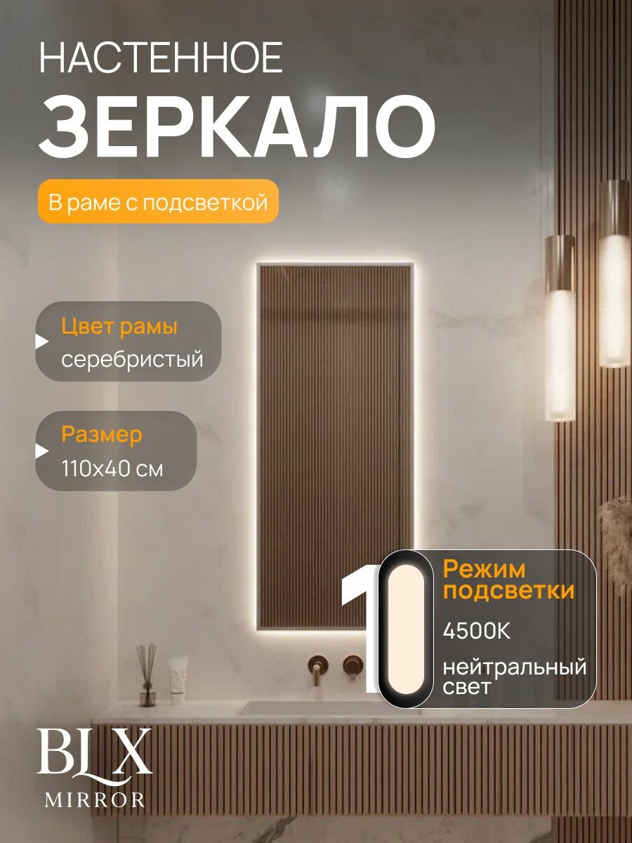 Зеркало в ванную 110х40 см. серебро с подсветкой. Свет: Нейтральный белый 4500К. В алюминиевой раме настенное BLX MIRROR