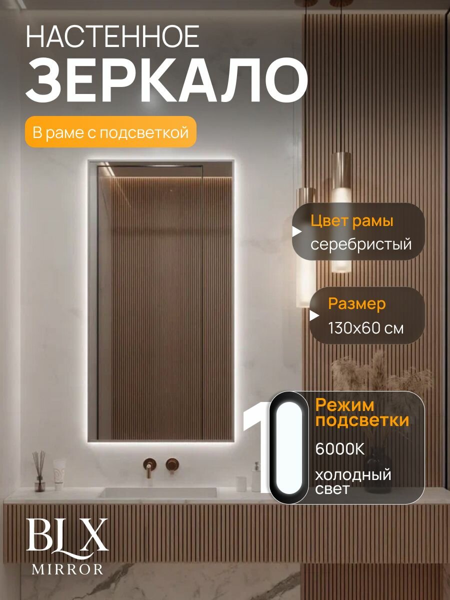 Зеркало настенное 130х60 см. BLX MIRROR с подсветкой в алюминиевой раме. Свет: Холодный белый 6000К, Серебро