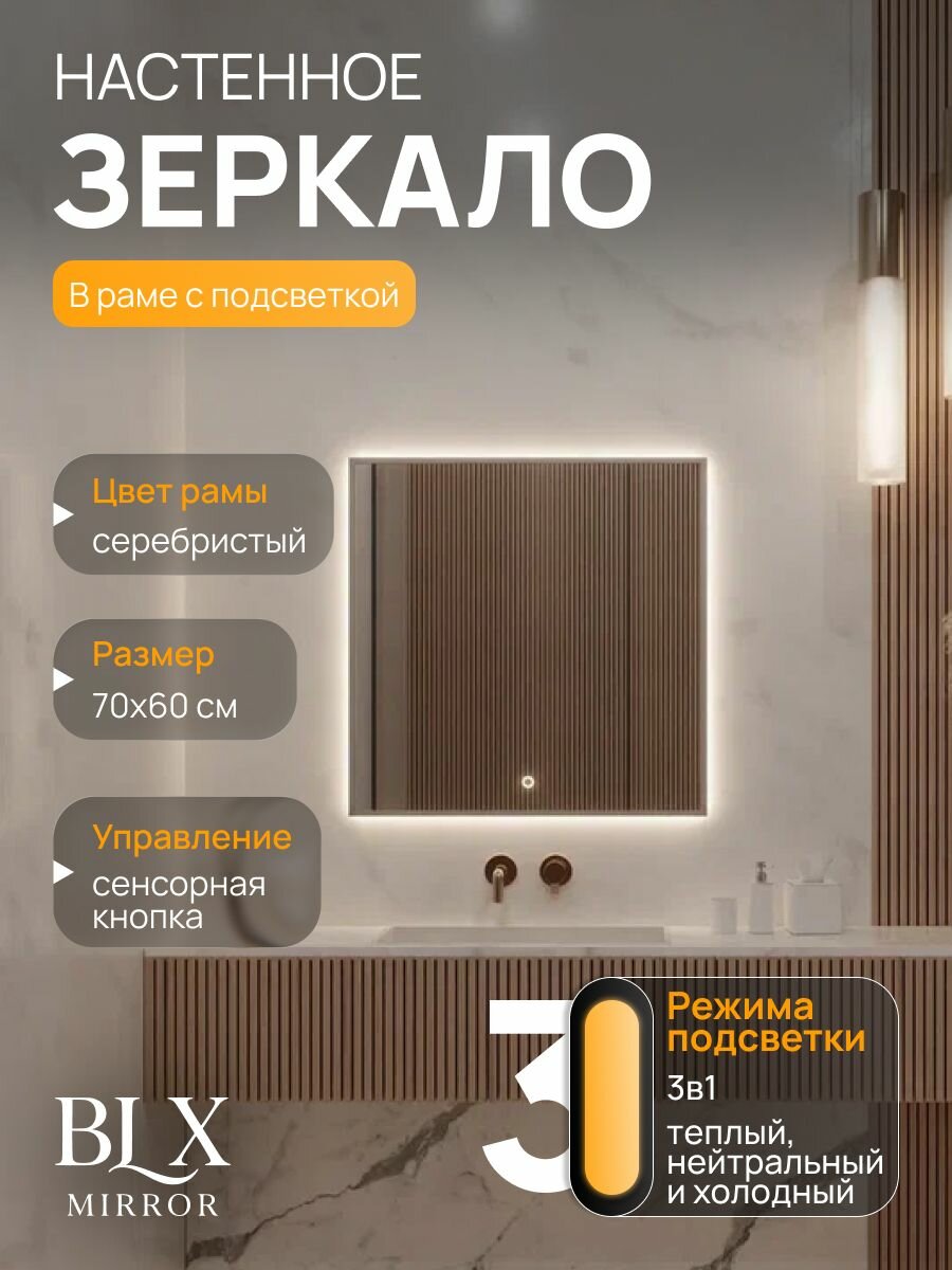 Зеркало настенное 70х60 см. BLX MIRROR с подсветкой в ванную сенсорное в алюминиевой раме, Серебро