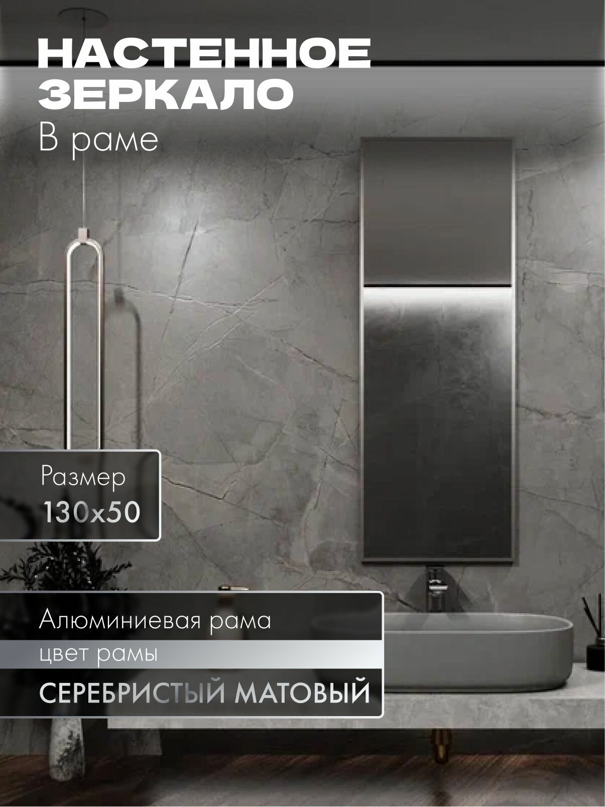 Зеркало настенное в алюминиевой раме MOONRISE 130х50 см. Серебро