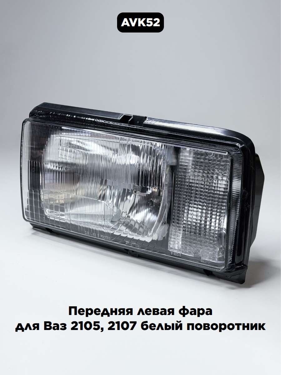 Блок фара левая для ВАЗ-2105-2107 (белый указатель поворота) СЕВиЕМ (арт. 21050-3711011-20)