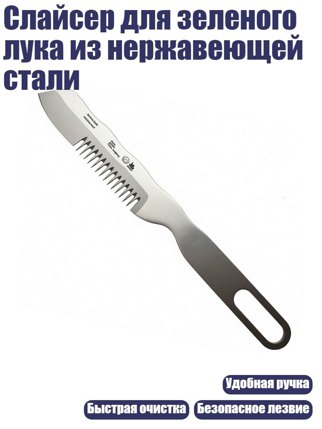 Слайсер для зеленого лука из нержавеющей стали