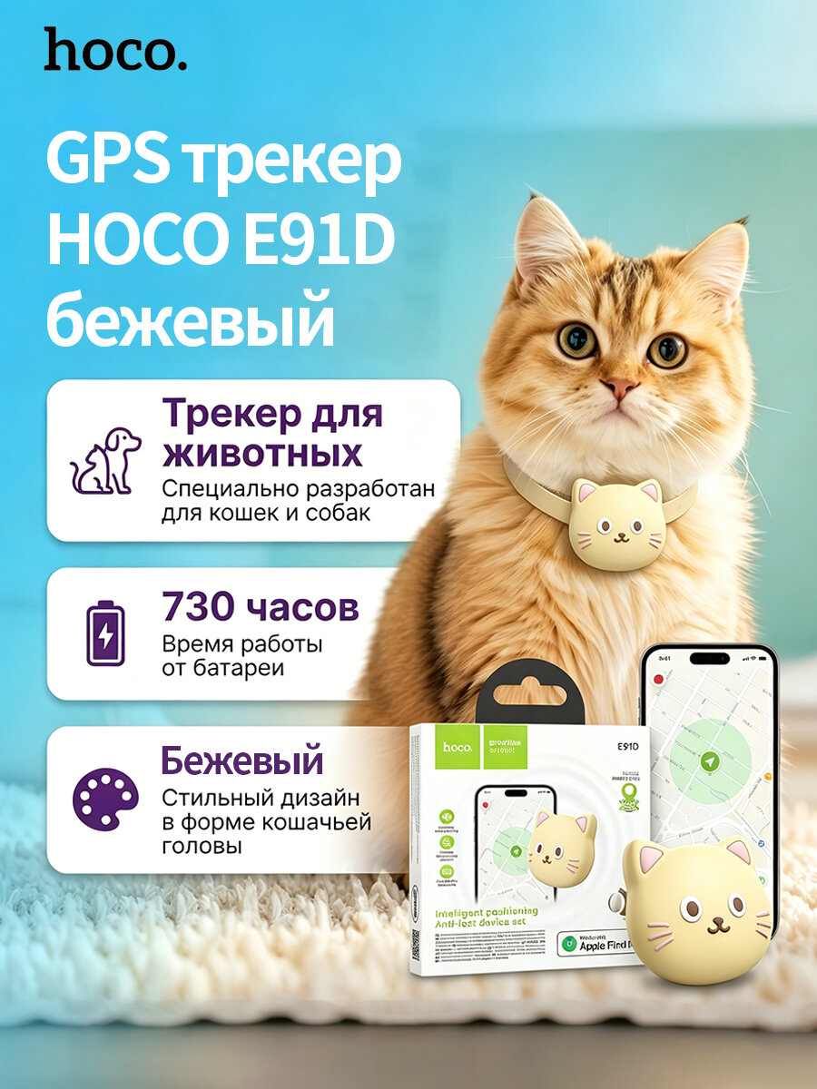 Трекер Hoco "E91D", для людей, животных, техники, беспроводной