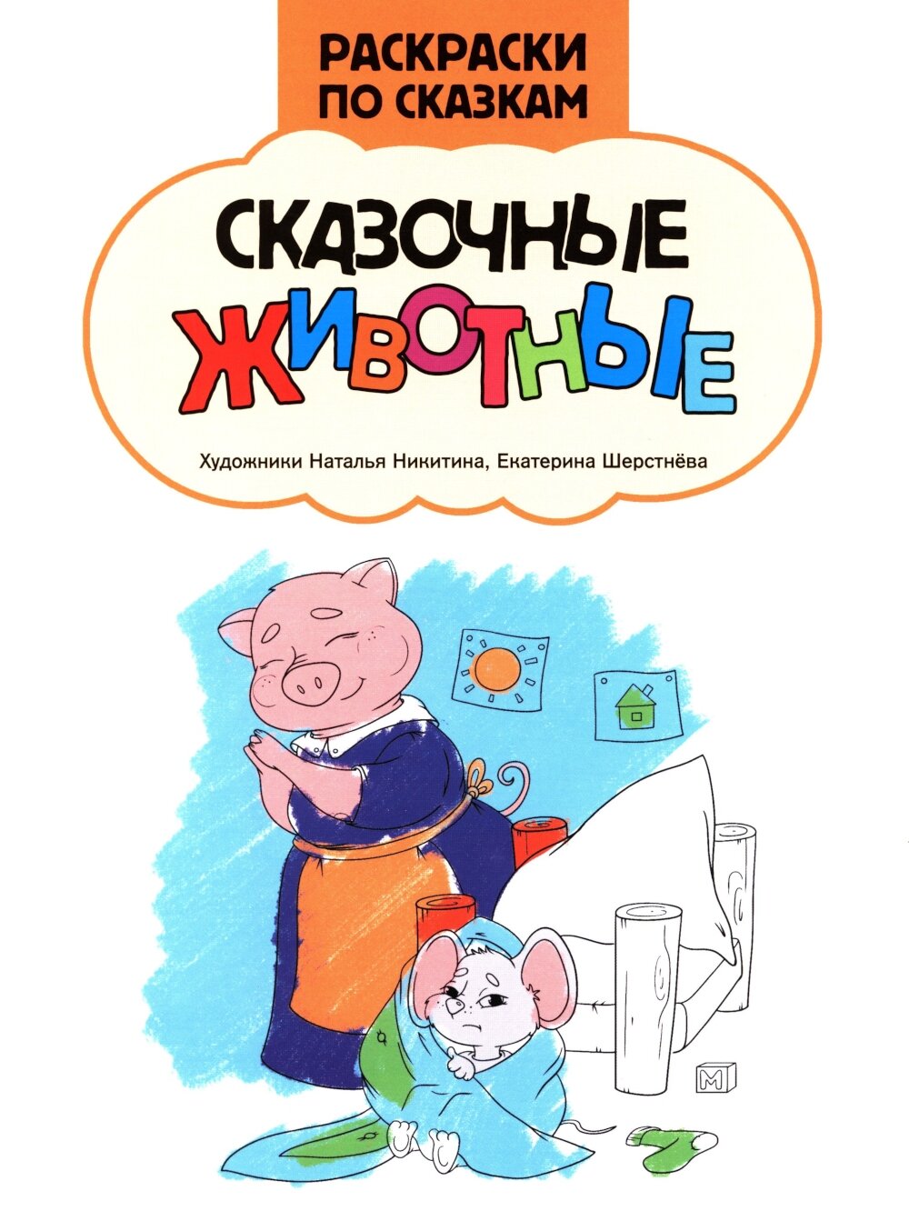 Сказочные животные: книжка-раскраска.
