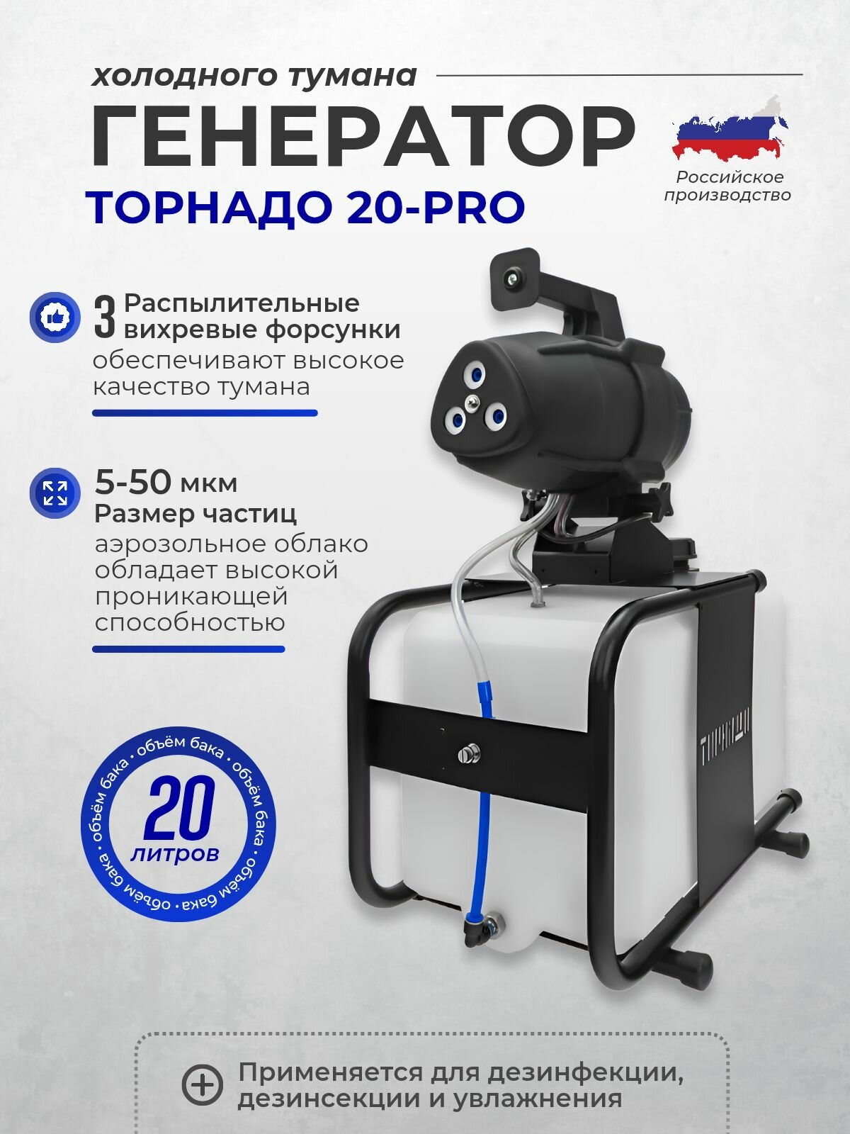 Генератор холодного тумана ULV Tornado 20-PRO (Торнадо)