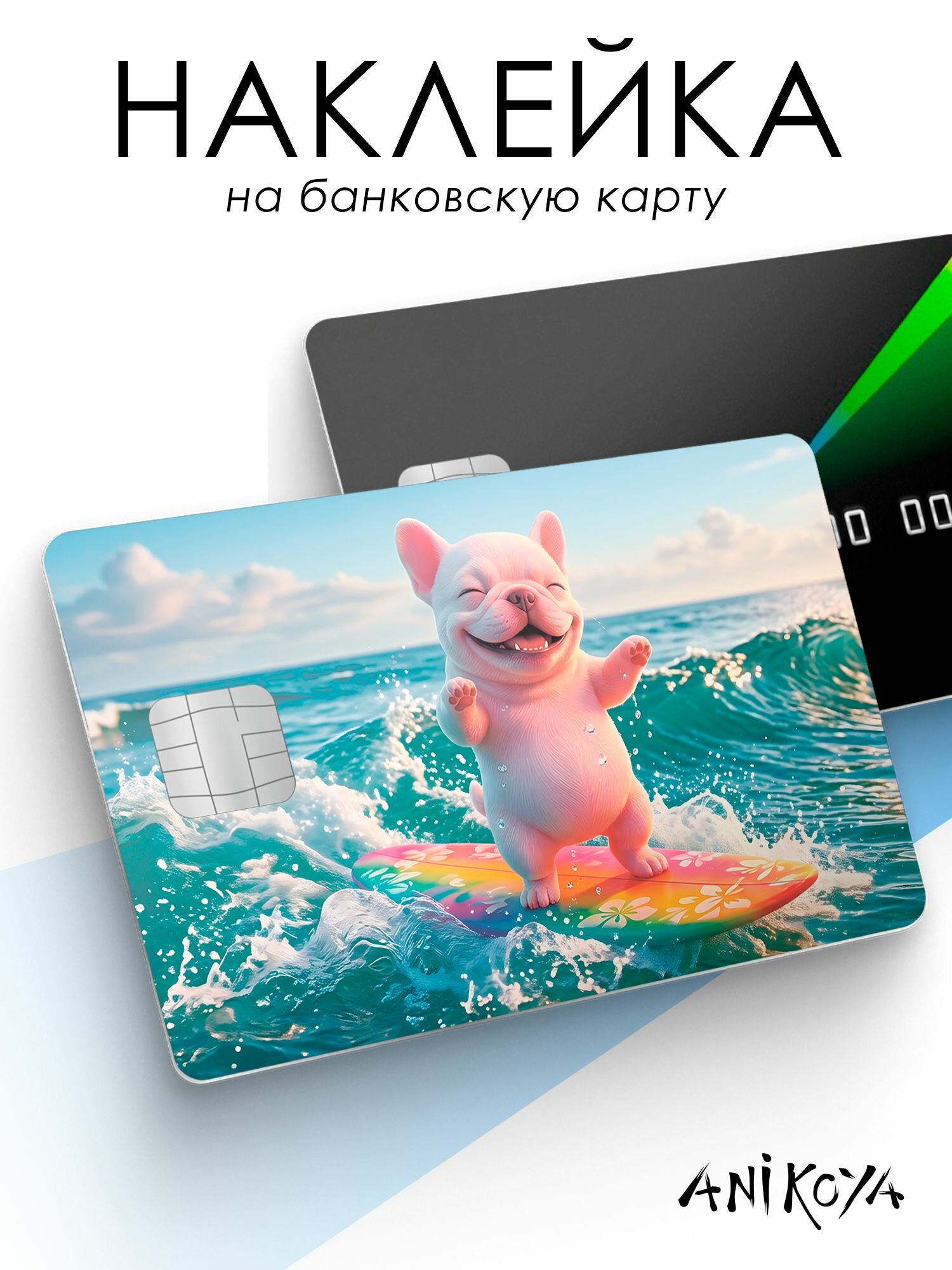 Наклейка на карту банковскую Бульдог на серфе