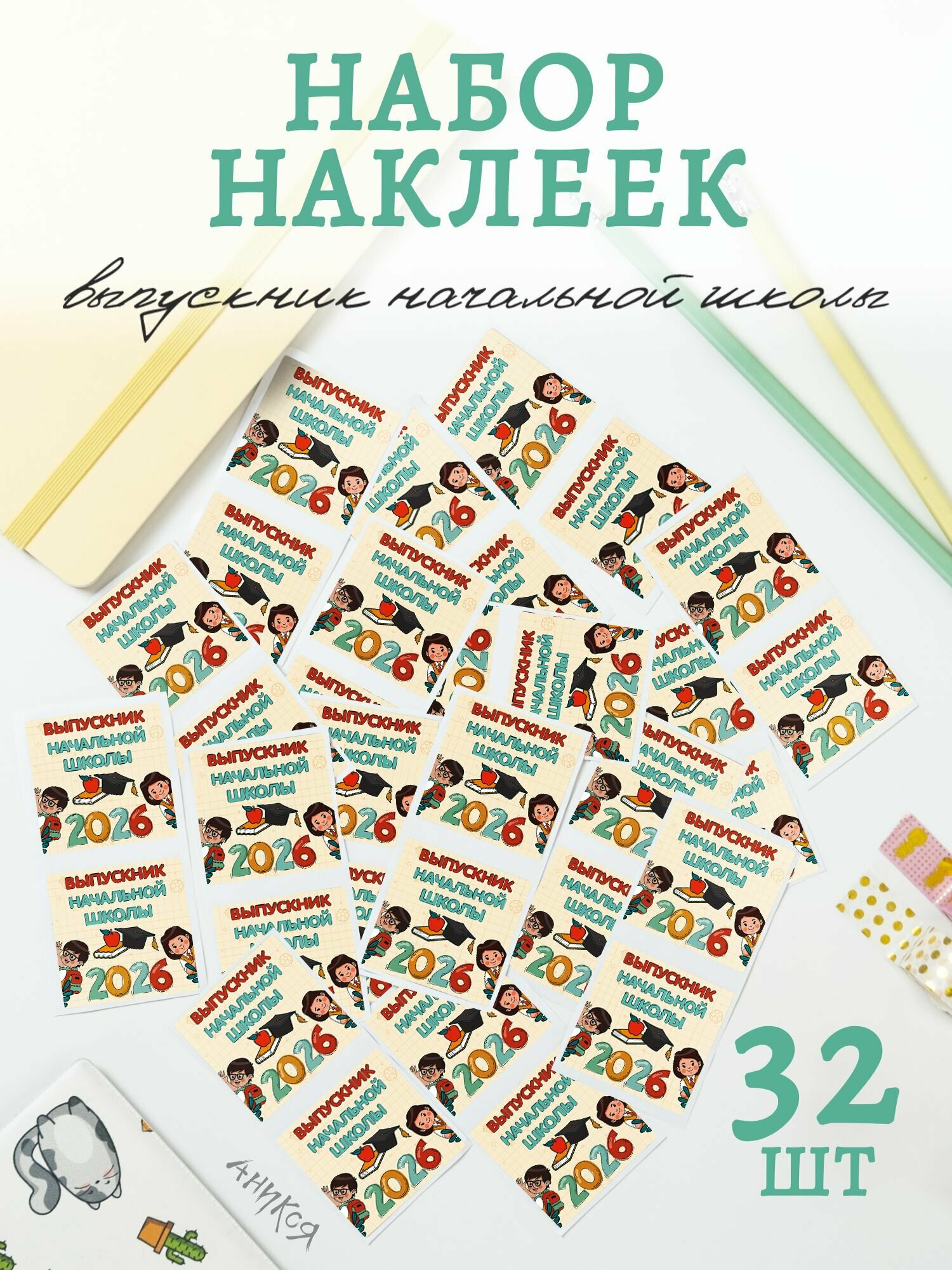 Наклейки выпускник начальной школы 2026 32 шт