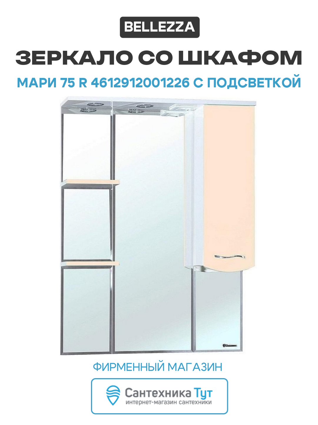 Зеркало со шкафом Bellezza Мари 75 R 4612912001226 с подсветкой Бежевое МДФ / ЛДСП бежевый