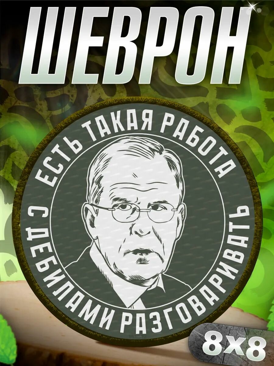 Шеврон на липучке нашивка на одежду мем Сергей Лавров