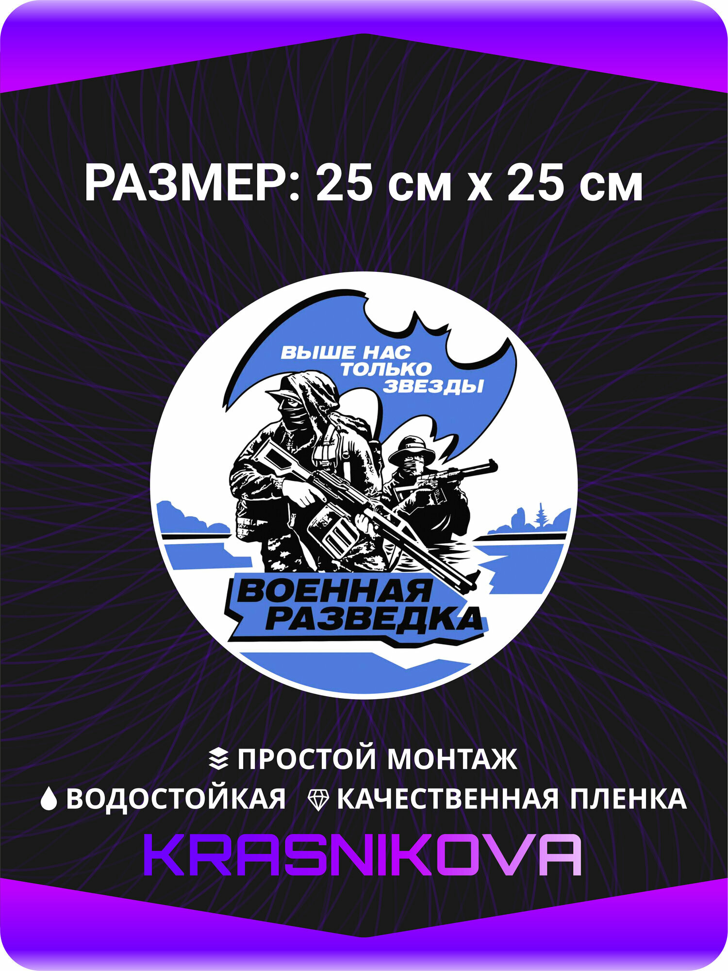 Наклейки на авто стикеры Военнная Разведка выше нас только звезды 25х25 см