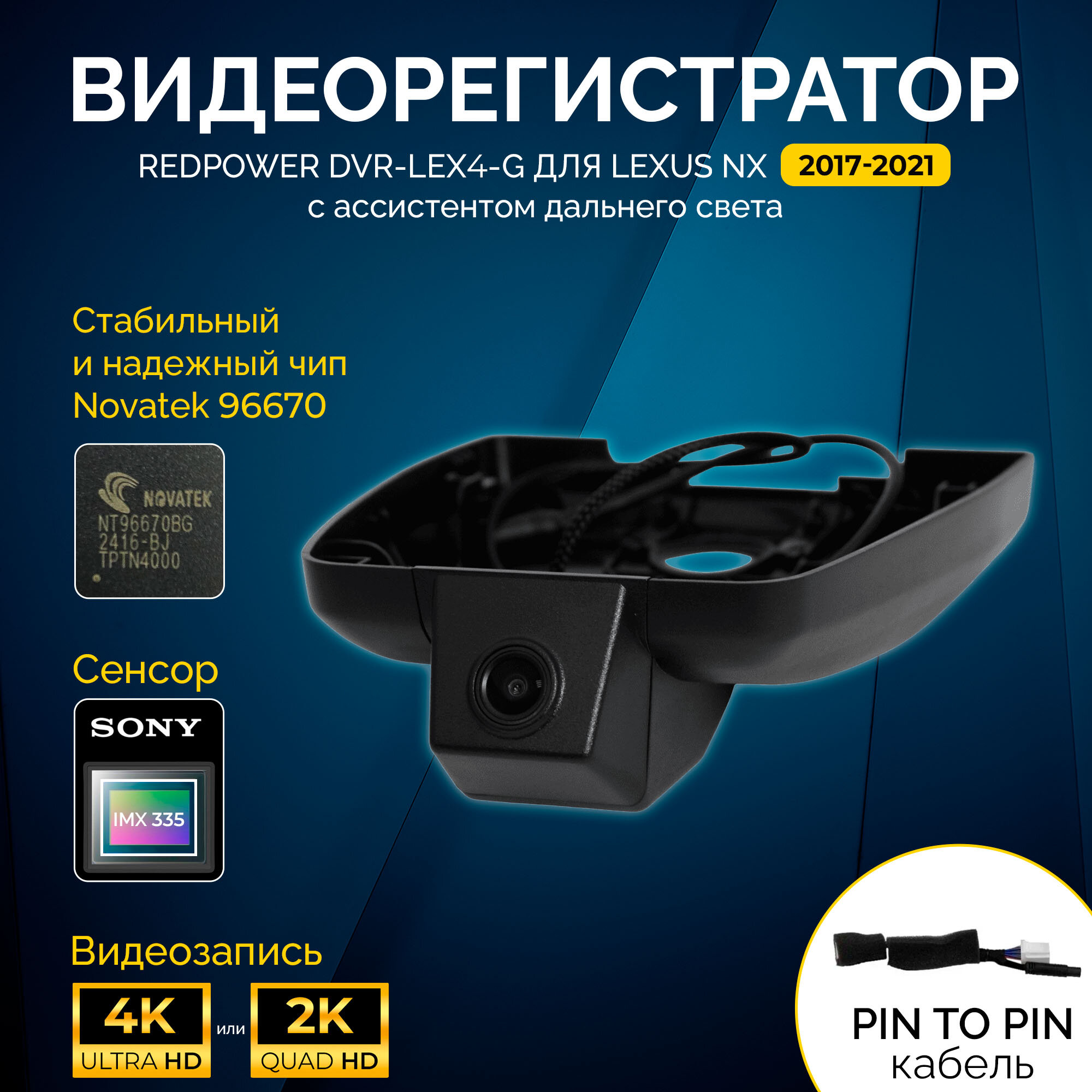 Штатный видеорегистратор RedPower DVR-LEX4-G для Lexus NX (2017-2021) с ассисентом дальнего света