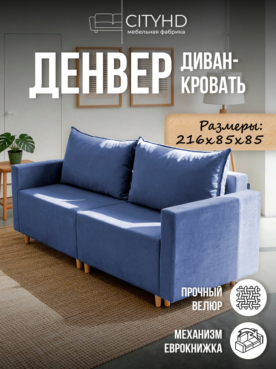 Раскладной диван кровать Денвер NEW прямой модульный, механизм еврокнижка, 213х102х85 см, синий