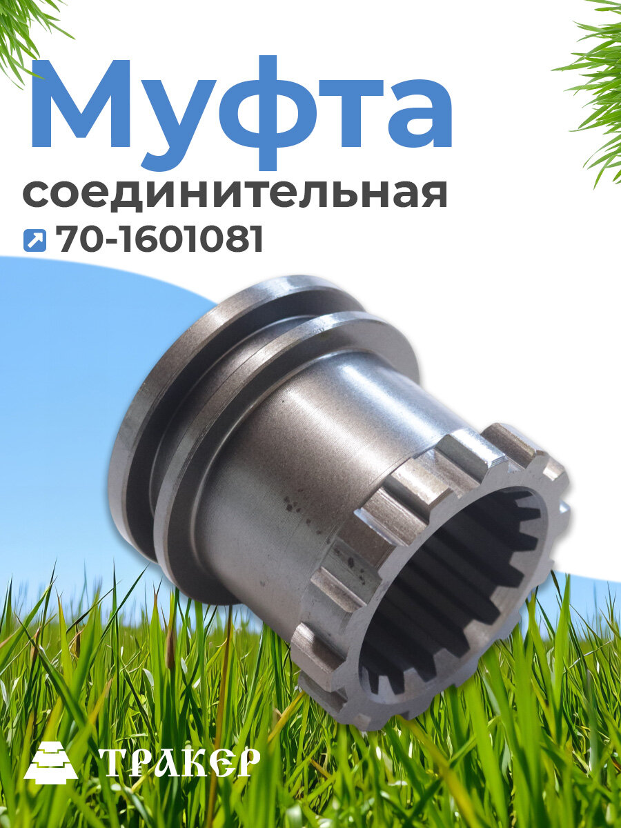 Муфта 70-1601081 привода ВОМ соединительная для МТЗ