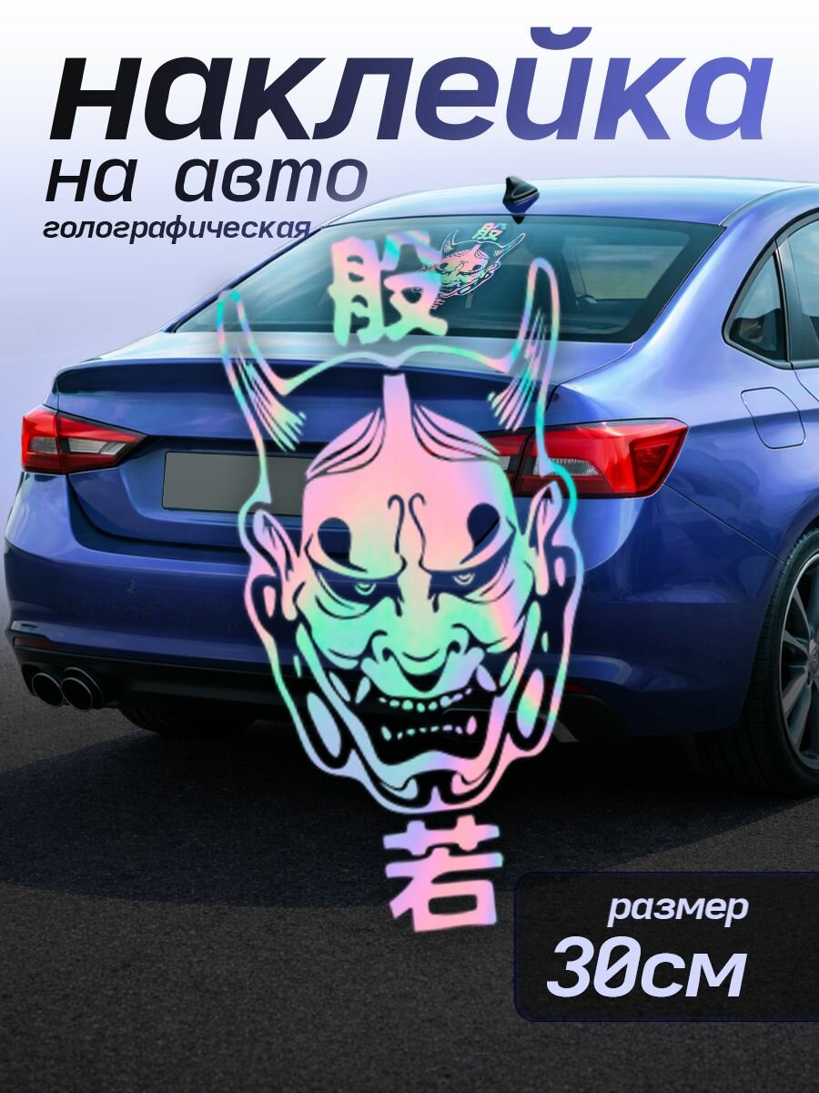 Наклейки на авто голографическая Японская маска Ханья
