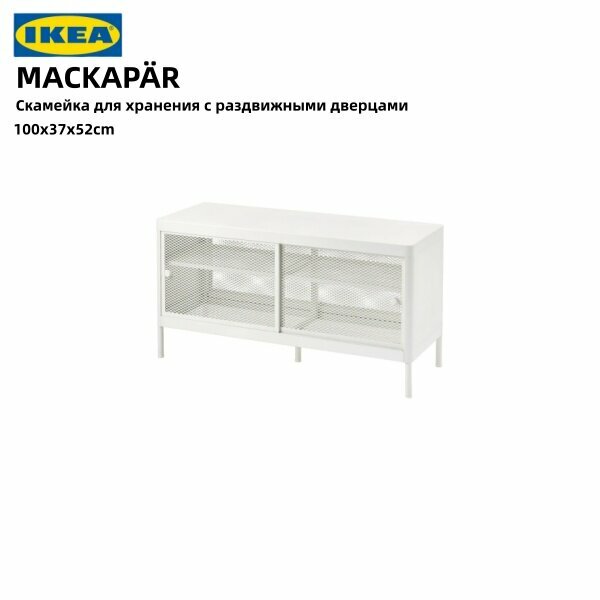 IKEA MACKAPÄR Скамейка с ящиком и раздвижной дверцей, белый, 100x37x52см