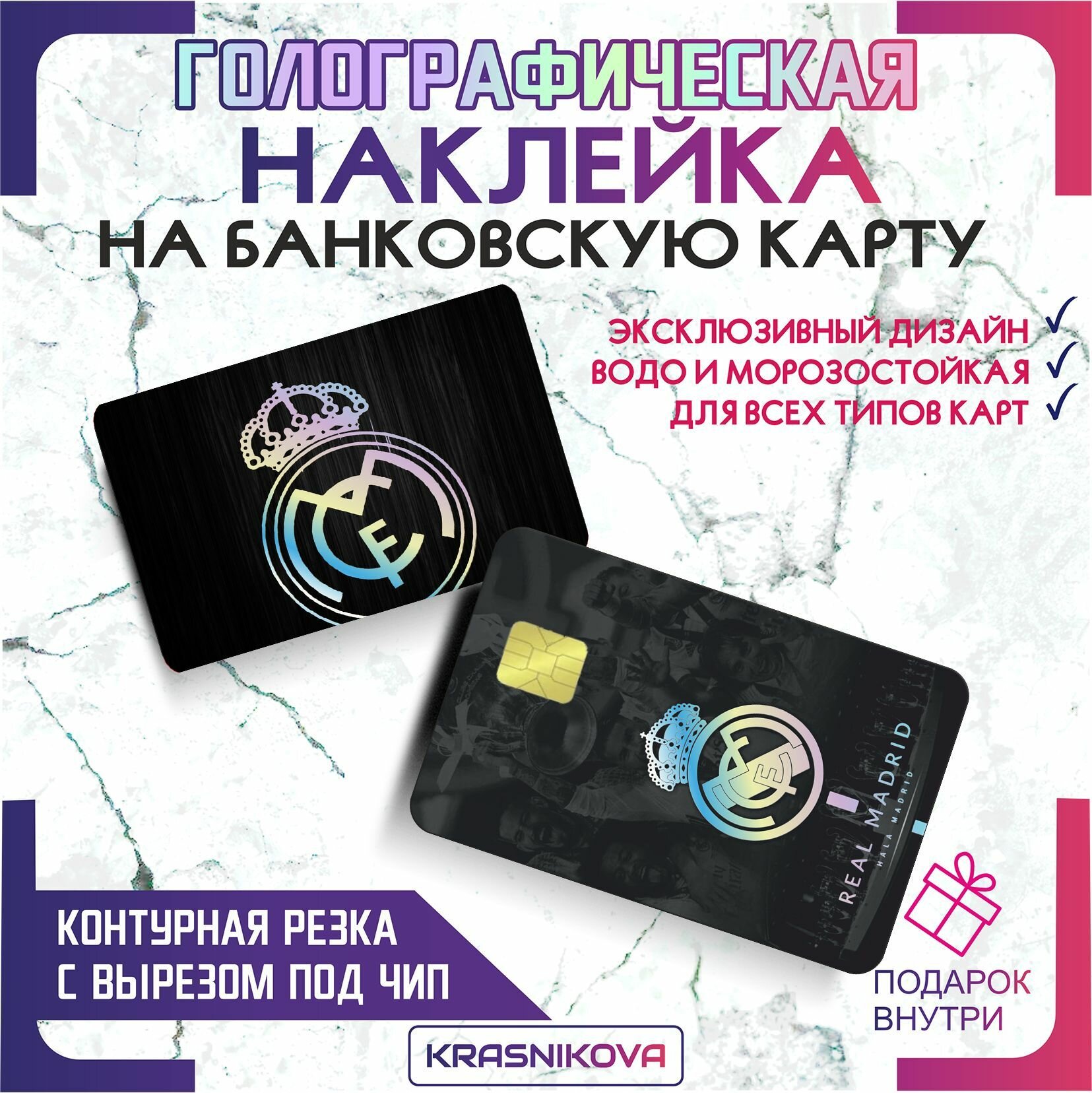 Наклейка на банковскую карту голографическая реал мадрид