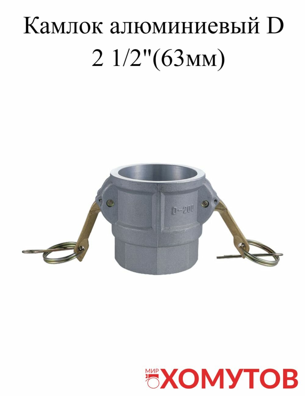 Камлок алюминиевый D 2 1/2" (63мм), 1 шт МХ Мир Хомутов