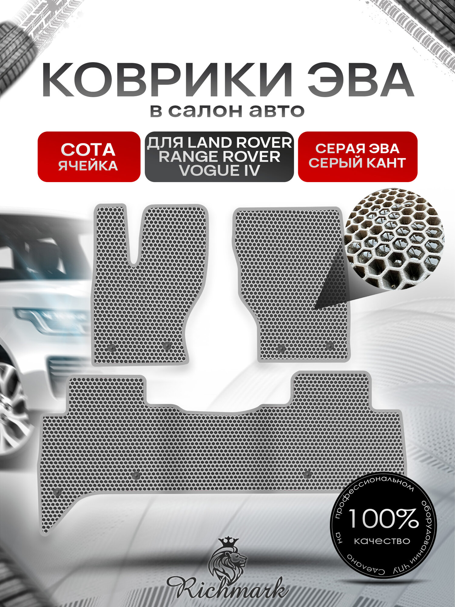 Коврики ЭВА сота для автомобиля Land Rover Range Rover Vogue IV 2012-2022 / Ленд Рендж Ровер Вог 4 Серый С Серым Кантом. Ричмарк