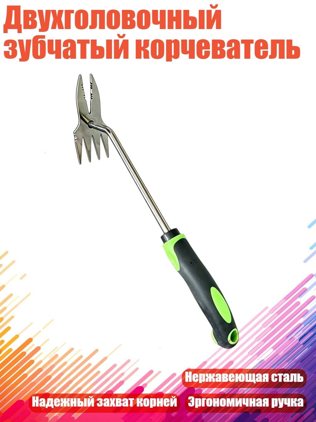 Двухголовочный зубчатый корчеватель, Зеленый