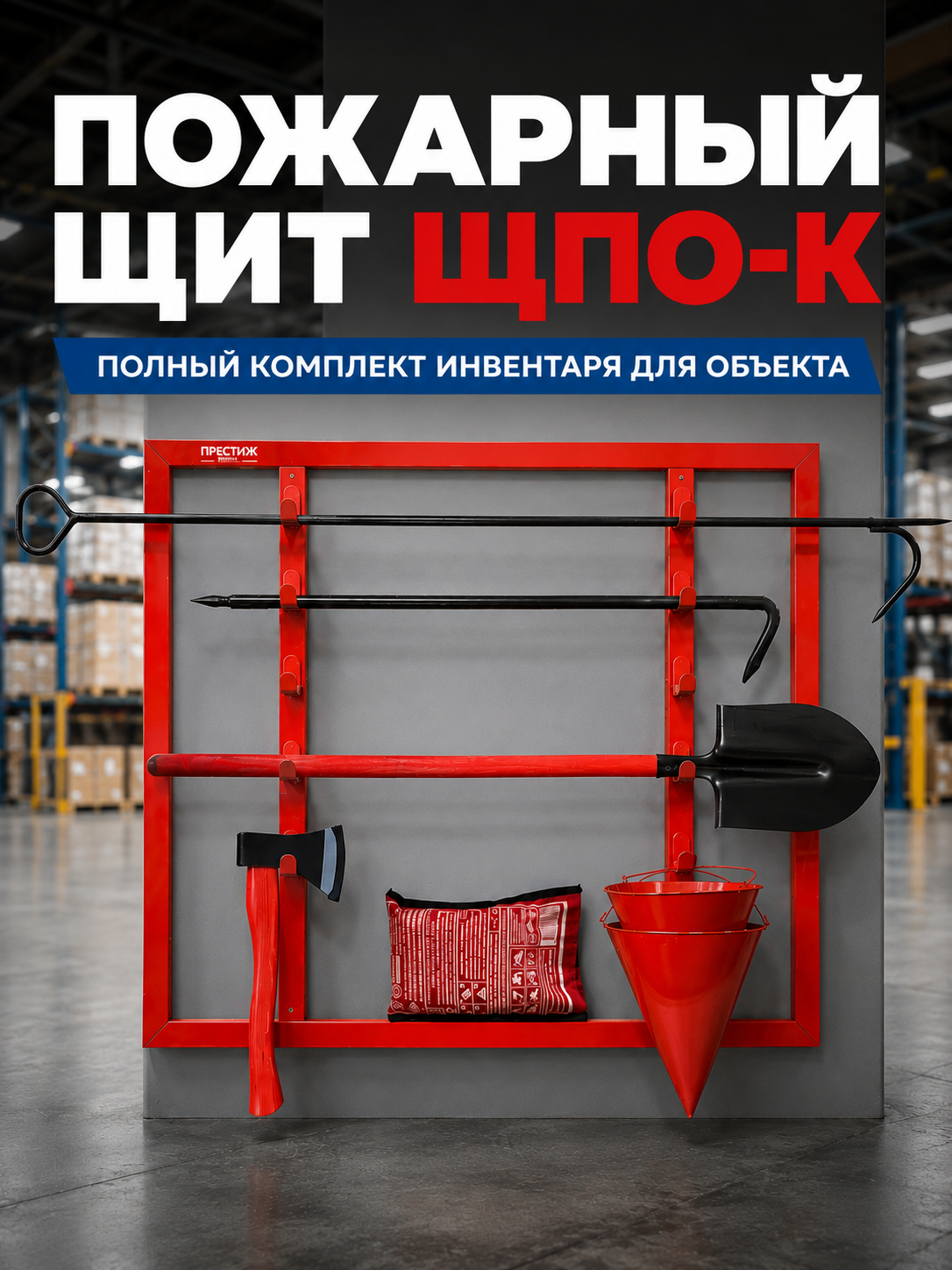 Щит пожарный Пожтехника ЩПО-К, в комплекте с пожарным инвентарём, настенный, стальной