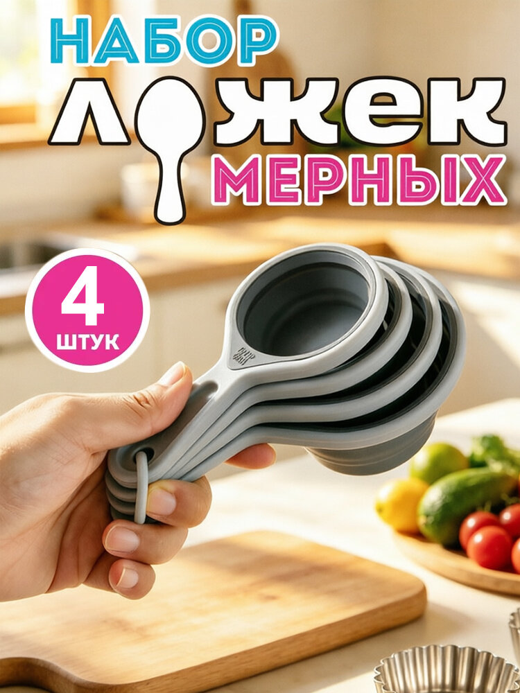 Набор мерных ложек, 4 штук