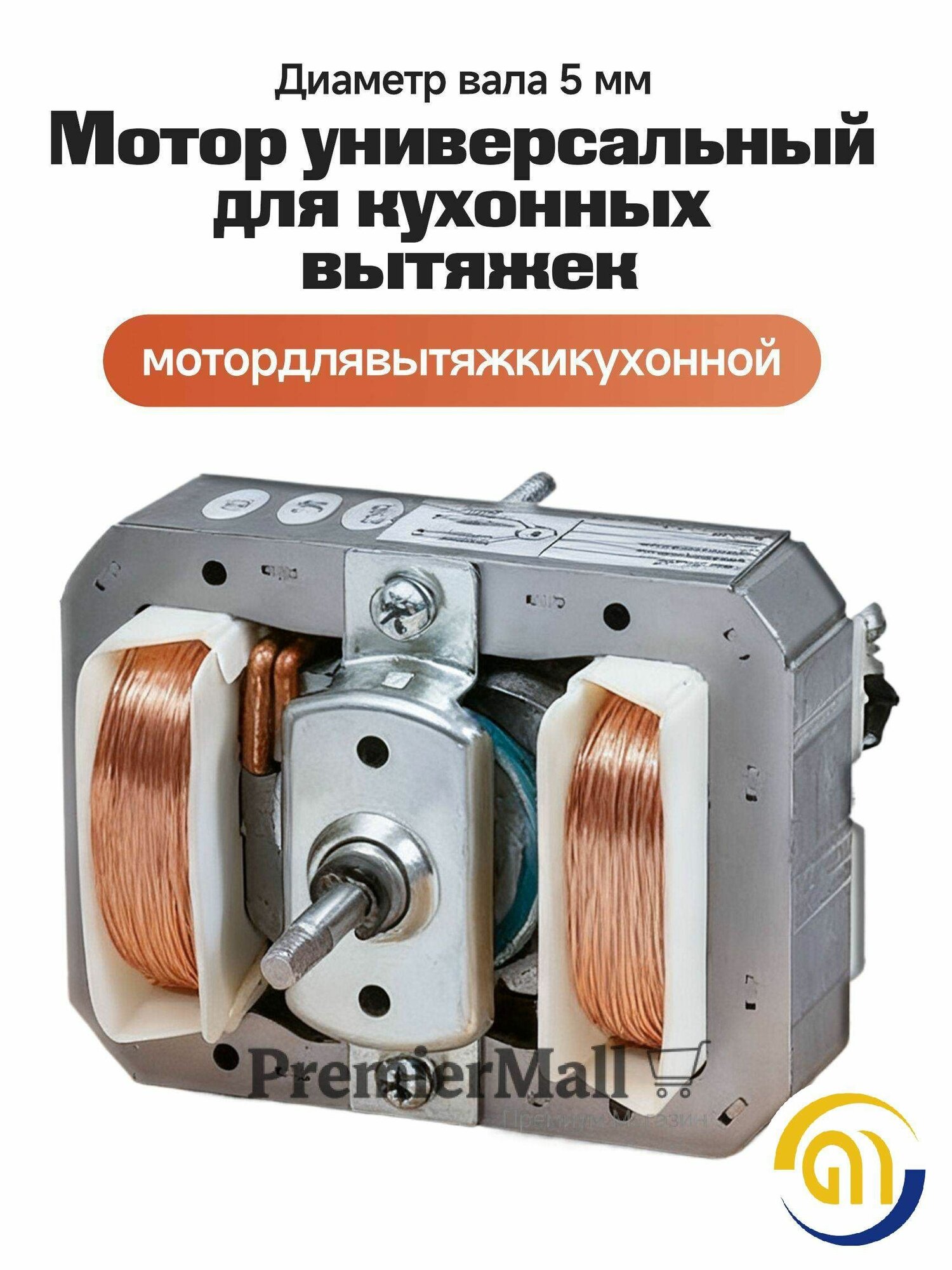 Мотор универсальный для кухонных вытяжек YJF6825, max 3500 об/мин, квадратный CCW