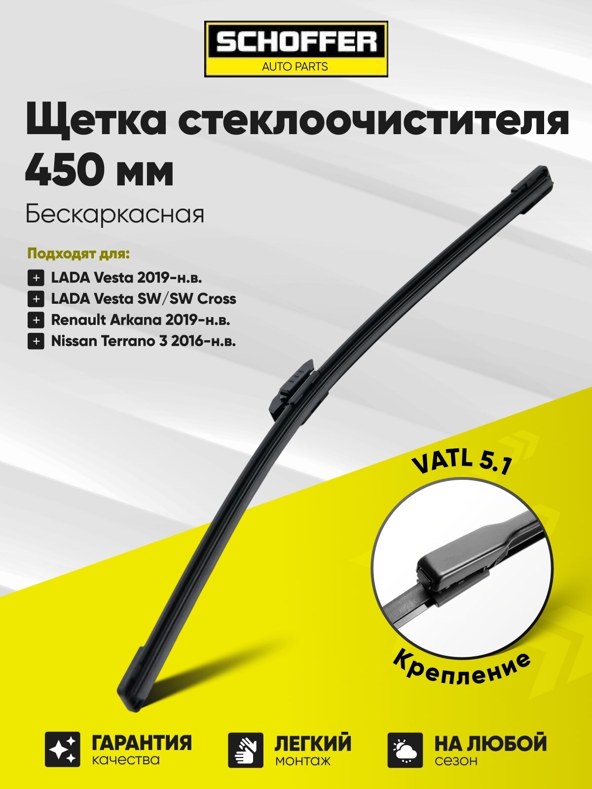 Щетка стеклоочистителя бескаркасная (450mm/18") Cap Lock(VATL5.1) SHF-29065