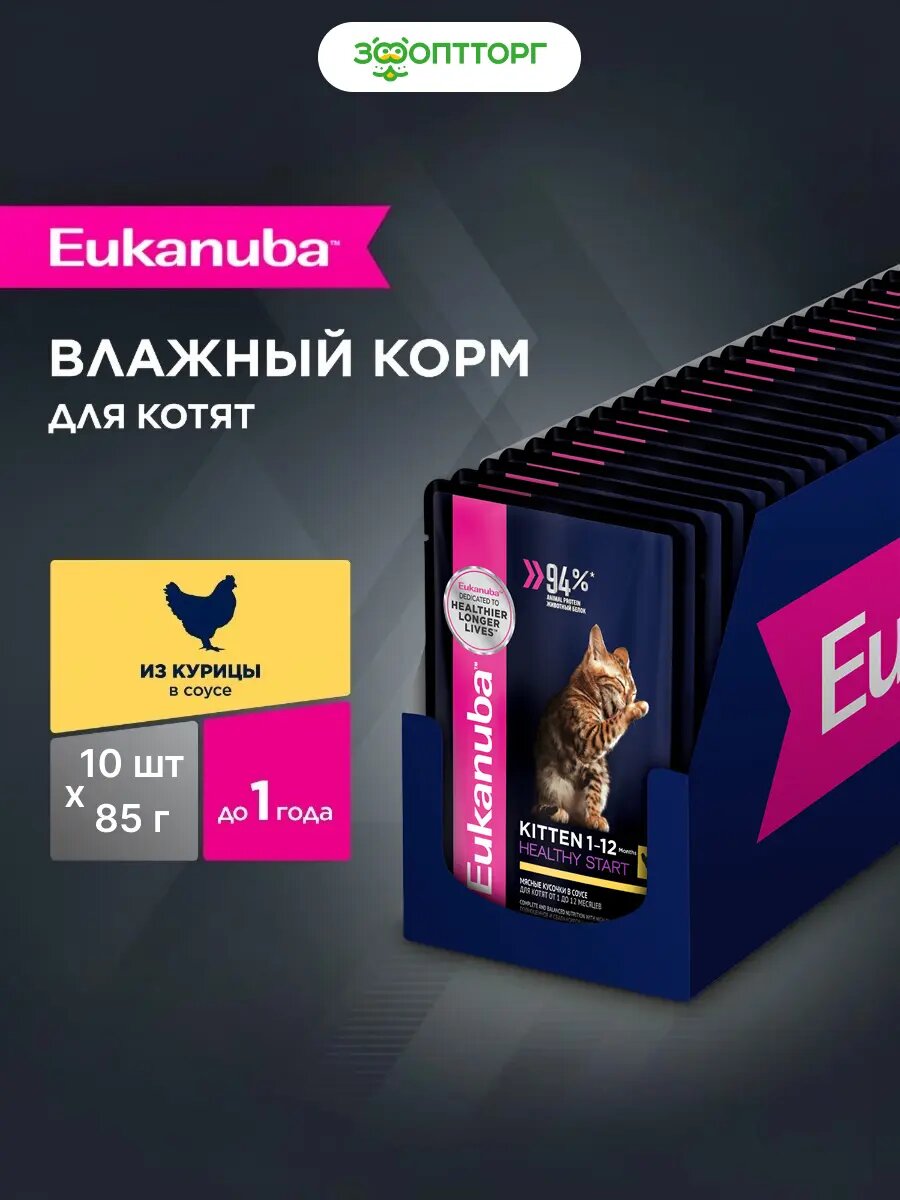 Влажный корм Eukanuba Cat пауч для котят (кусочки в соусе) Курица, 85 г х 10 шт.