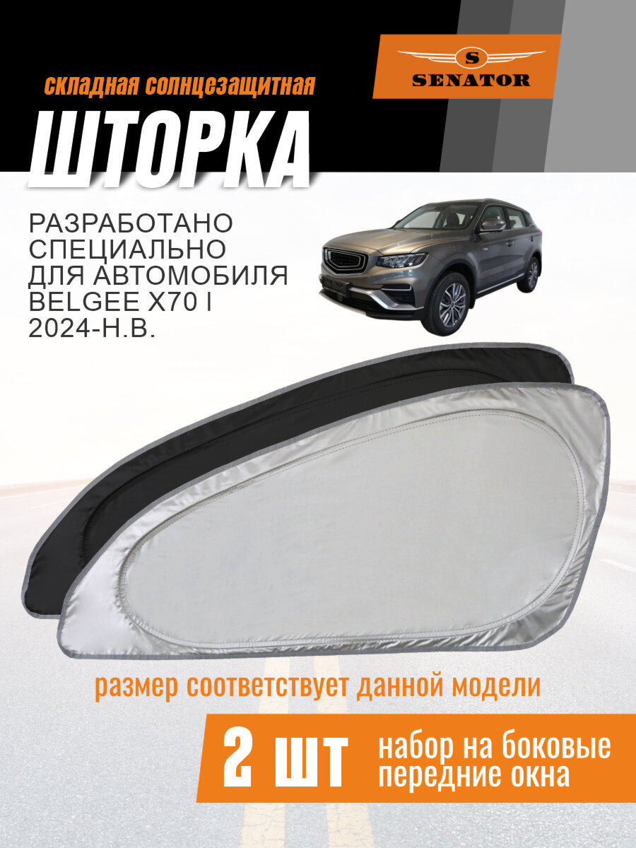 Солнцезащитная шторка SENATOR Belgee X70 1 поколение (2024-н. в.) / шторка в авто Белджи Х70