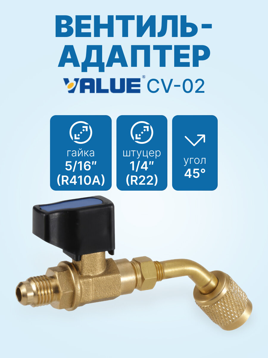 Вентиль-адаптер Value CV-02 (штуцер 1/4" х гайка 5/16" SAE; 45 градусов) (R22 x R410)
