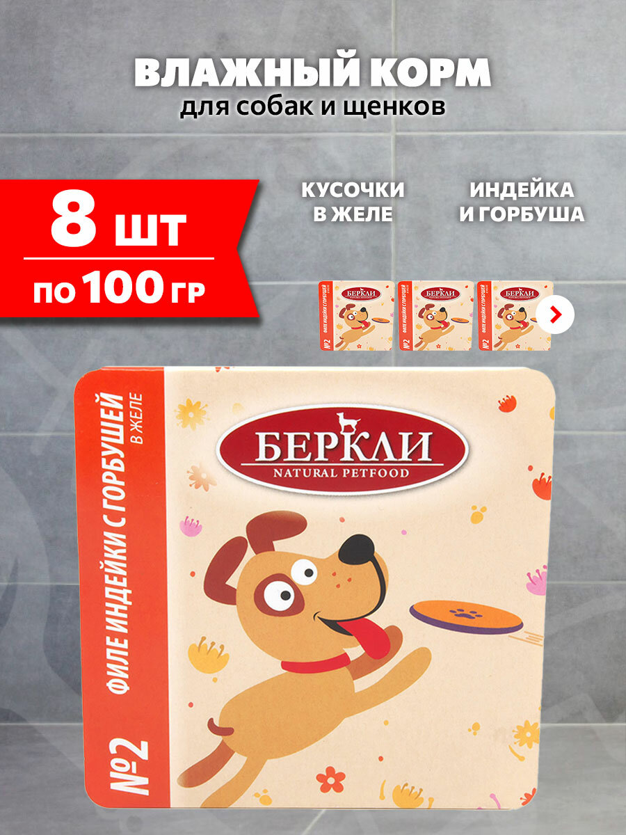 Корм влажный Беркли № 2 для собак и щенков с филе индейки с горбушей в желе, 100 г х 8 шт