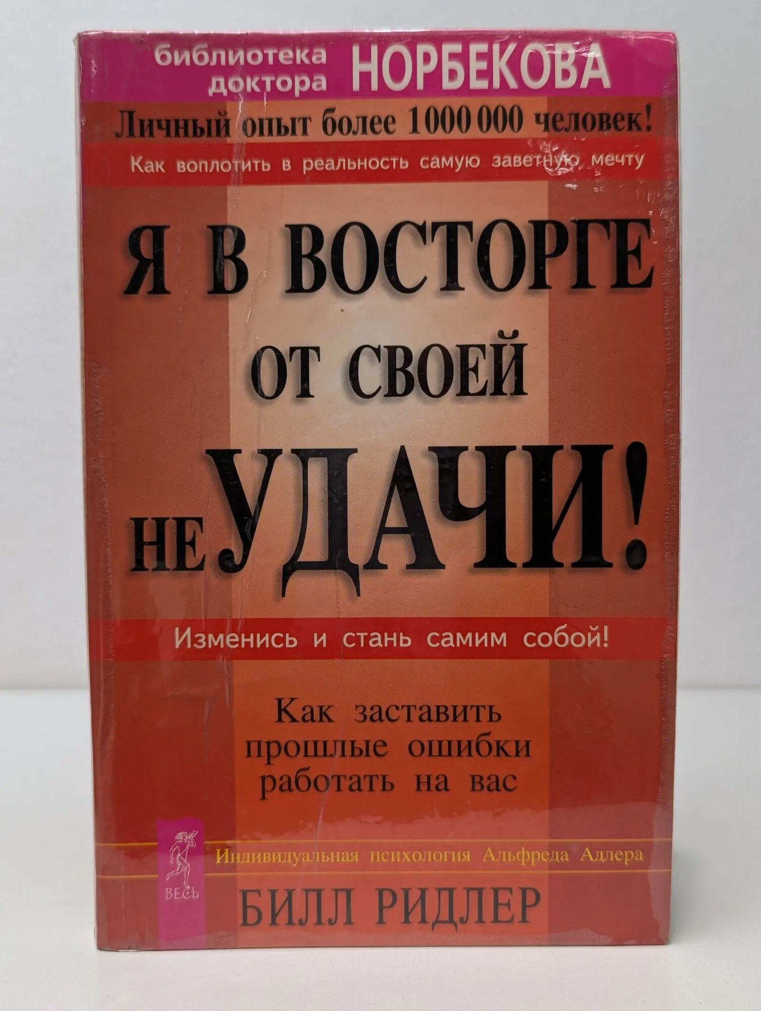 Библиотека доктора Норбекова. Я в восторге от своей неудачи! Как заставить прошлые ошибки работать на вас Ридлер Билл 2003