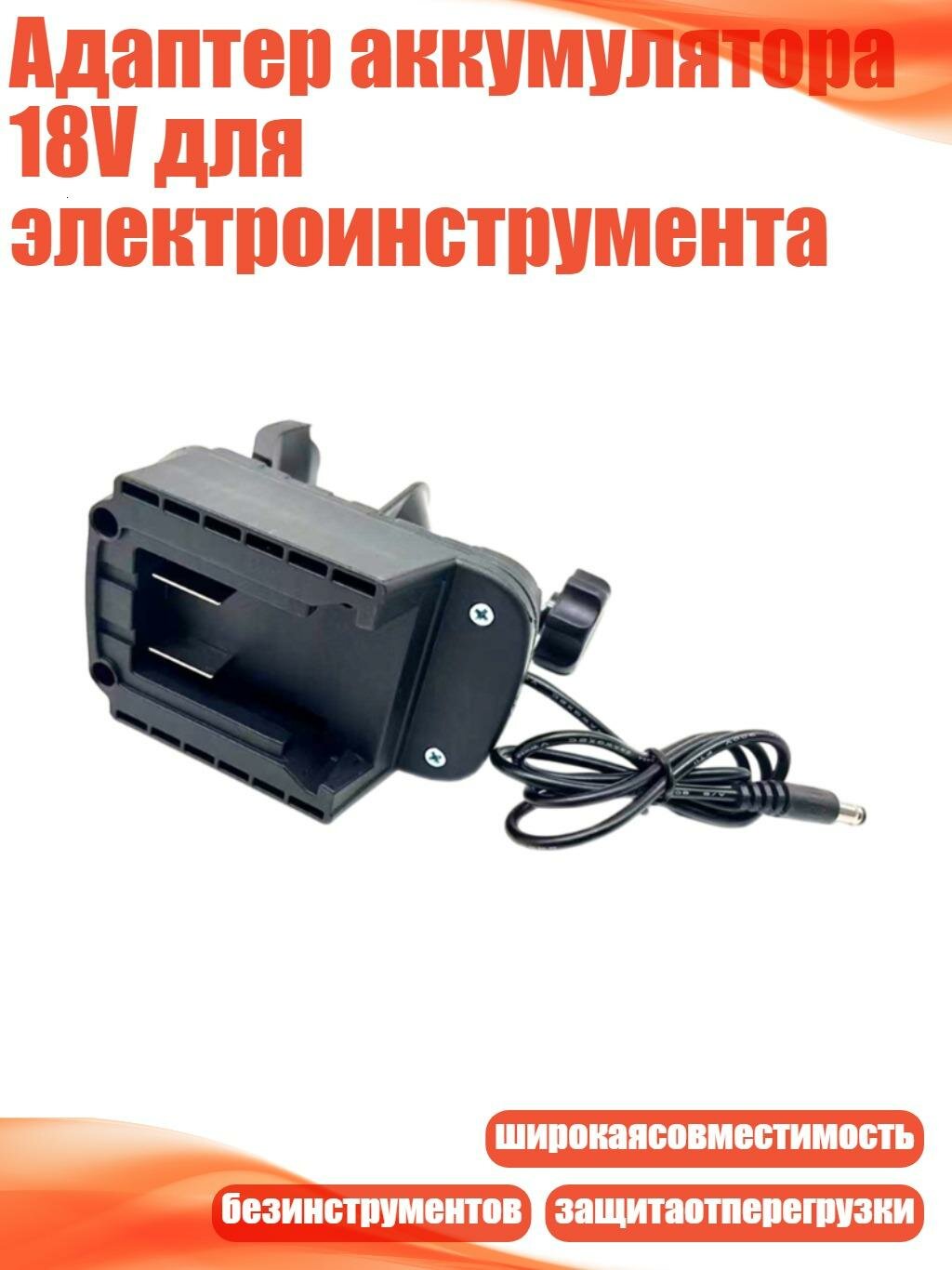 Адаптер аккумулятора 18V для электроинструмента, C