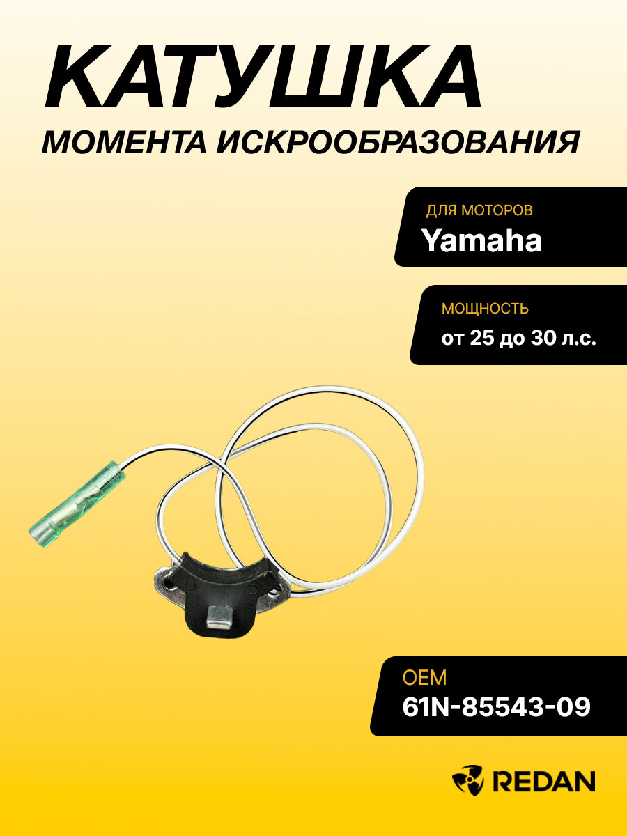 Катушка момента искрообразования Yamaha 25-30 (YUELANG)