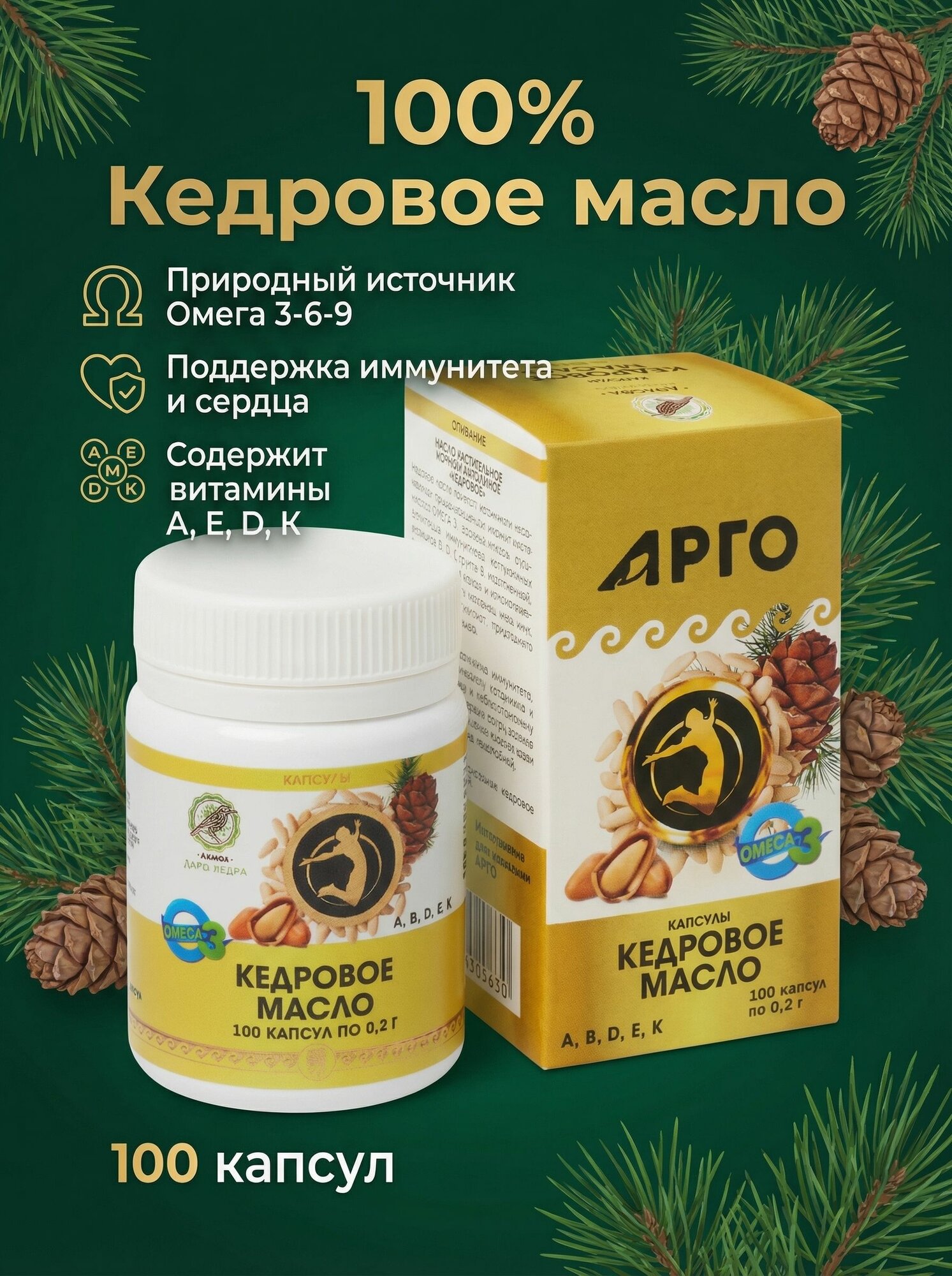 Кедровое масло, капсулы 100 шт. от Дэльфа, Арго. Для сердца, сосудов, укрепления иммунитета, нормализации жирового обмена, снижения уровня холестерина