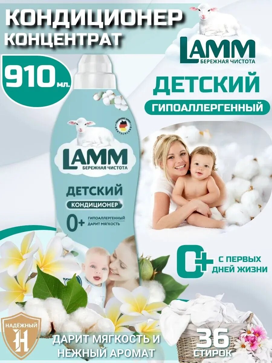 Кондиционер для белья Lamm, детский, антибактериальный, гипоаллергенный, 910 мл